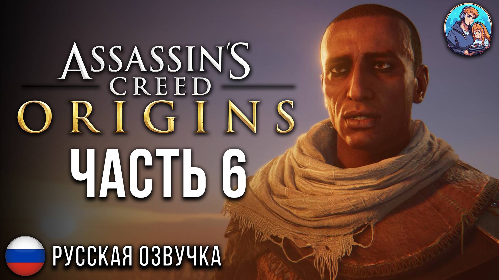 Прохождение Assassins Creed Origins| На Русском | Часть 6 | На поиски Геннадия