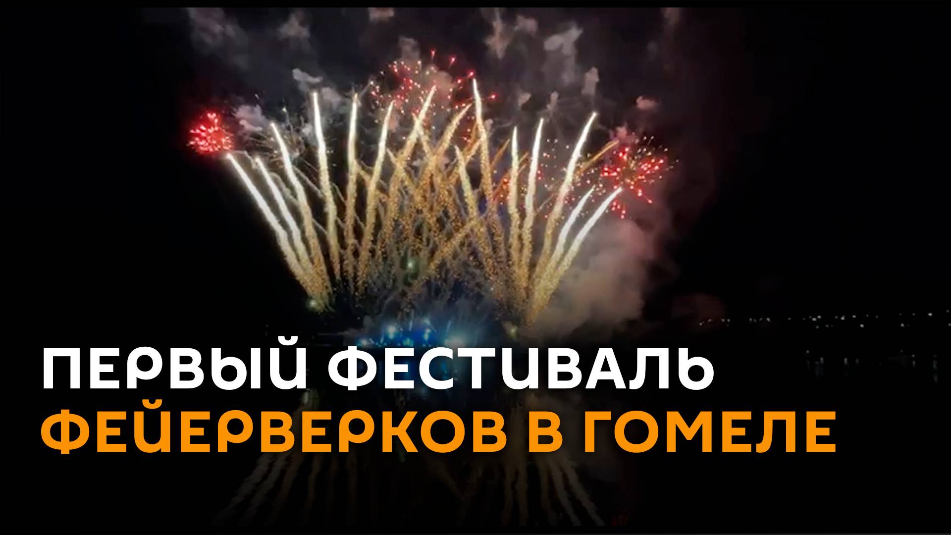 Огненный водопад: в Гомеле прошел первый фестиваль фейерверков