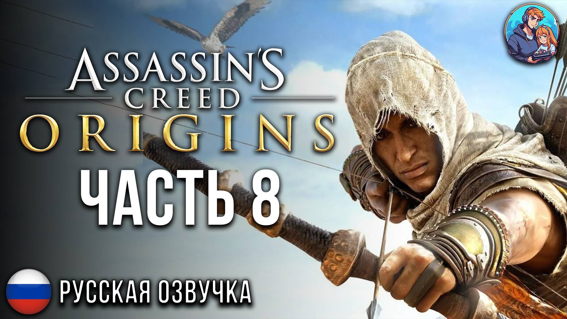 Прохождение Assassins Creed Origins| На Русском | Часть 8 | Изучение Мира