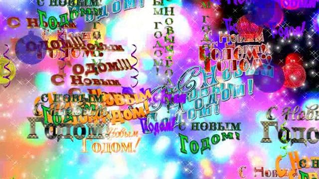 С Новым годом-заставка