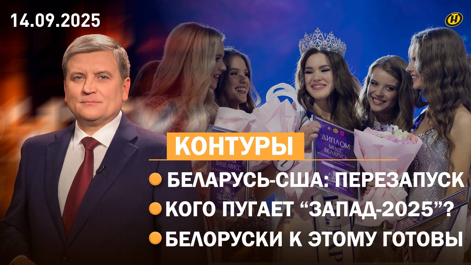 Личное послание Трампа Лукашенко/ учения "Запад-2025" и паника ЕС/ сахарная стратегия/ Мисс Беларусь