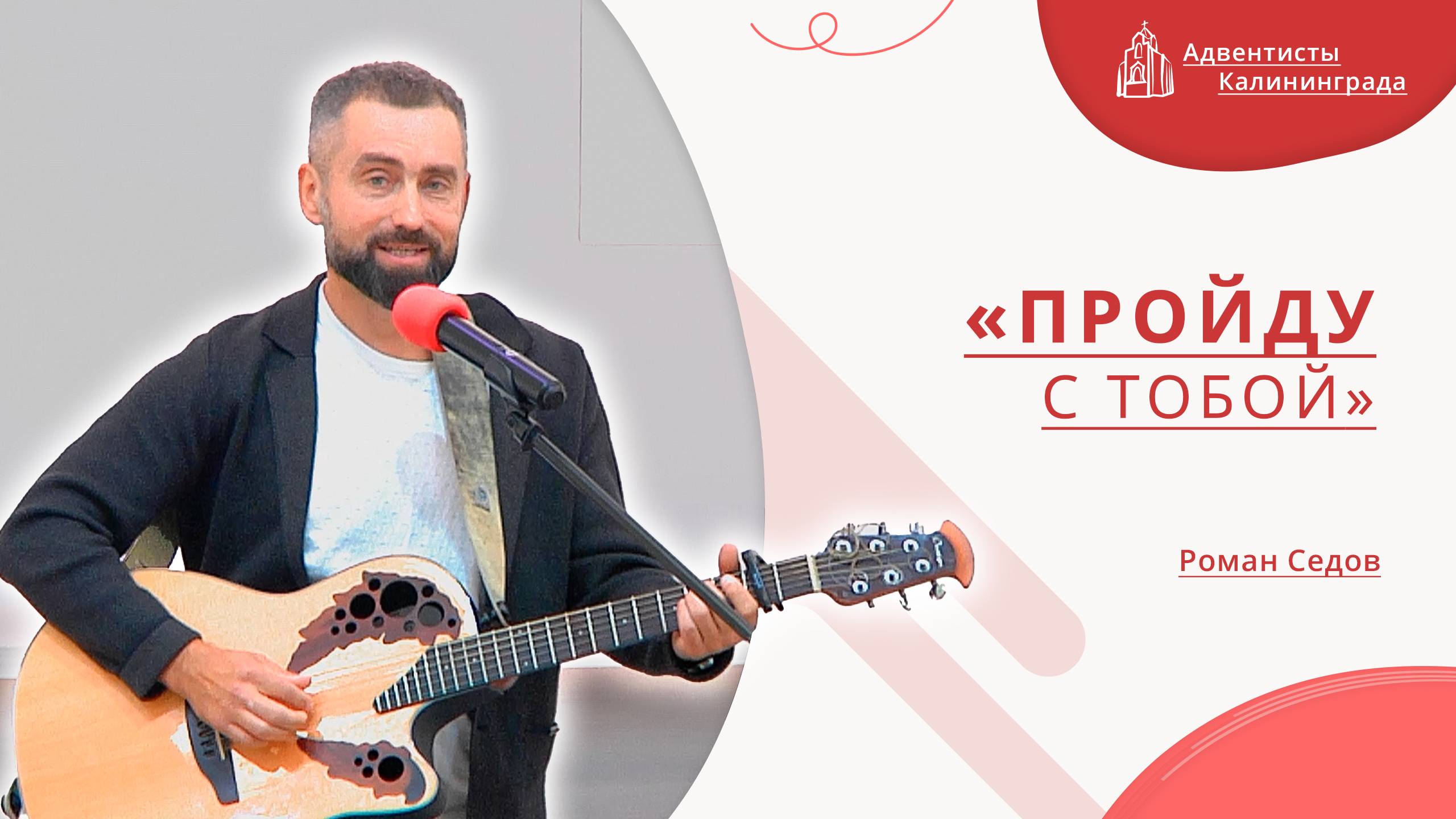 «Пройду с Тобой» — Роман Седов | Христианское пение | Прославление