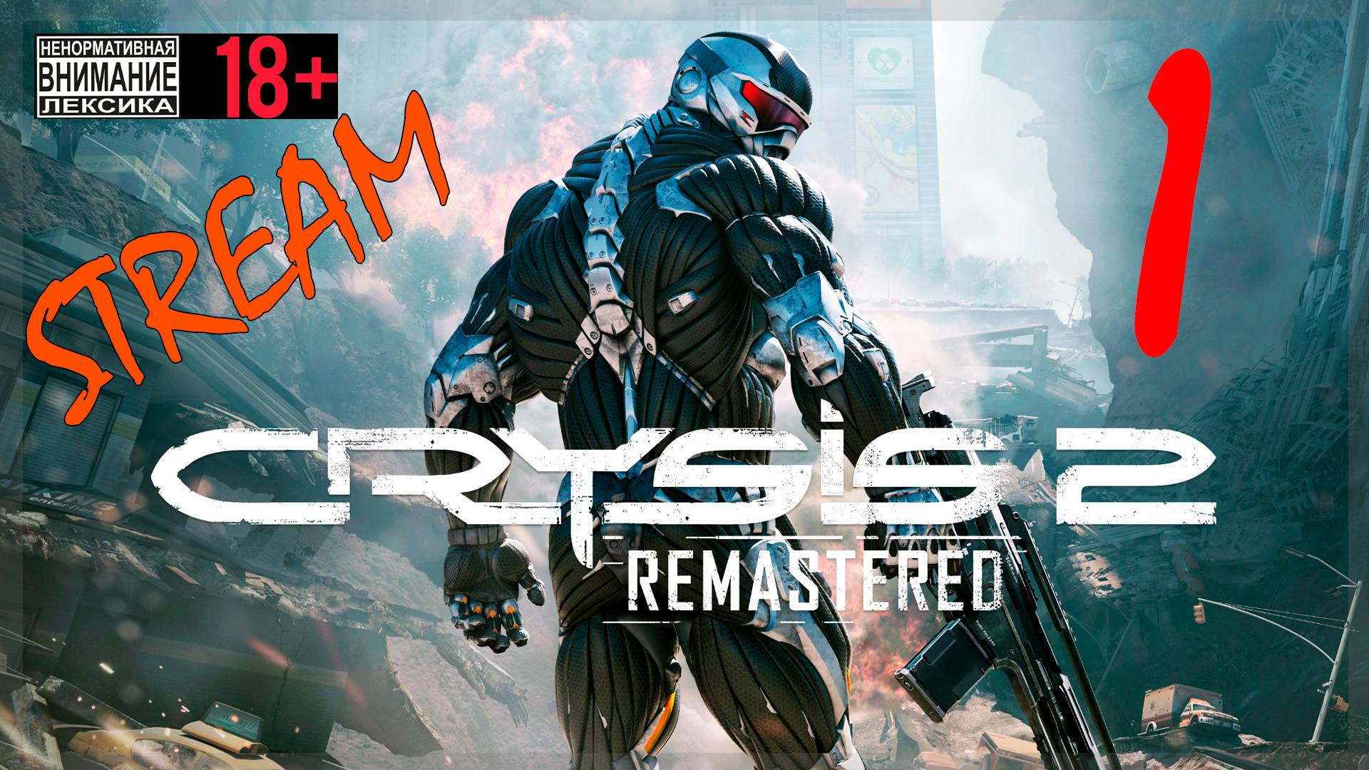 Crysis 2 Remastered 👽 1 В чужой шкуре