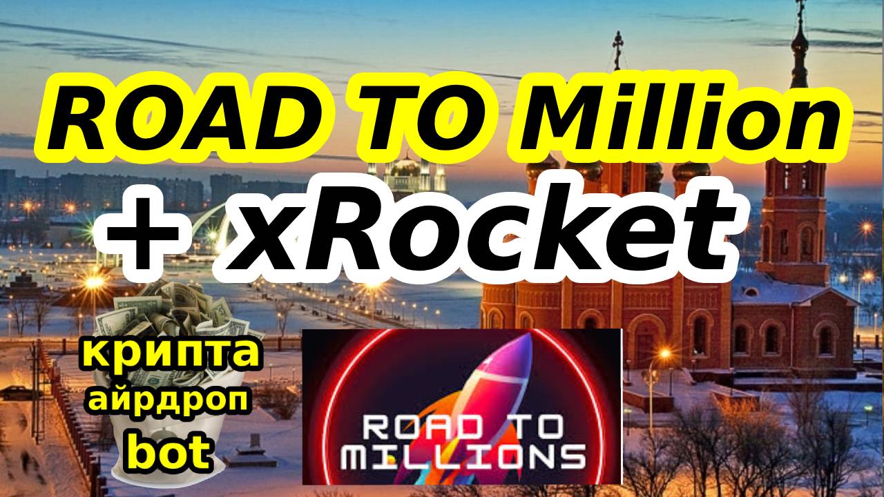 ROAD TO MILLION+xRocket