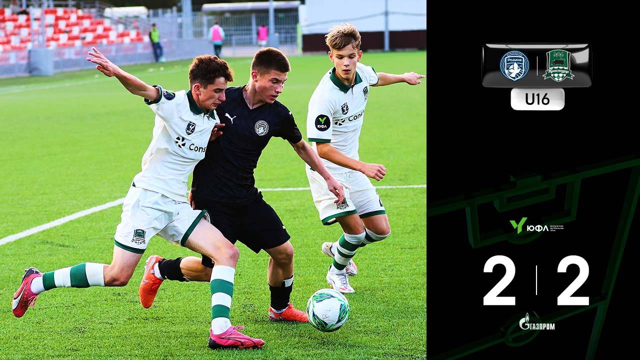Видеообзор матча «Родина»-U16 – «Краснодар»-U16