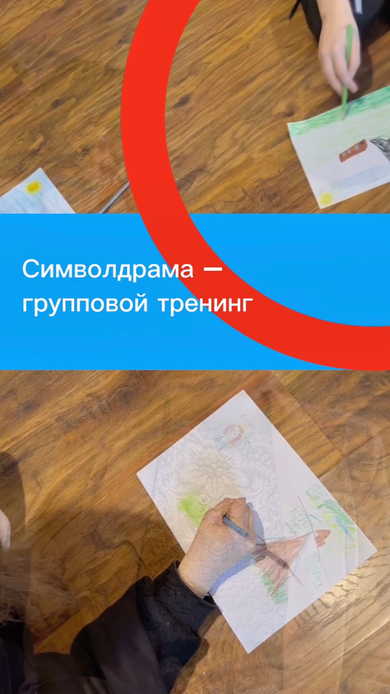 Групповой тренинг по символдраме для подростков