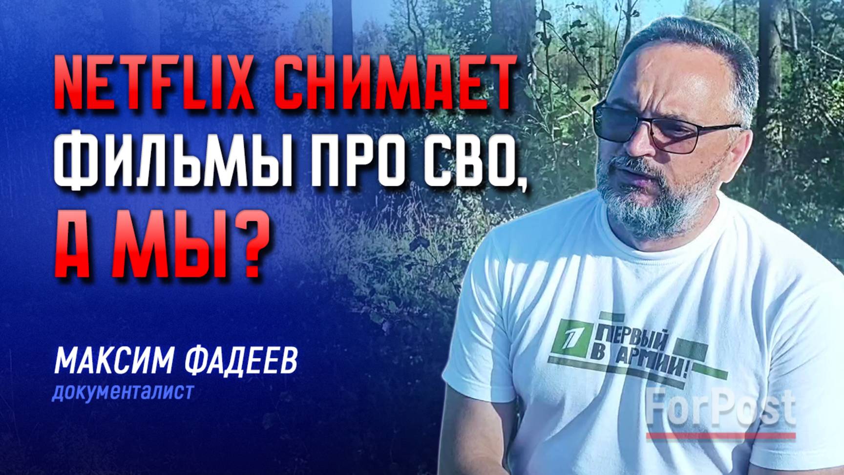 Почему в США, а не в России смотрят фильмы про СВО, – режиссёр Максим Фадеев