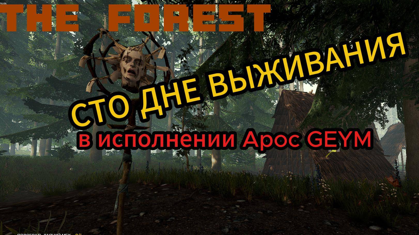 100 дней выживания THE FOREST день первый осваиваемся