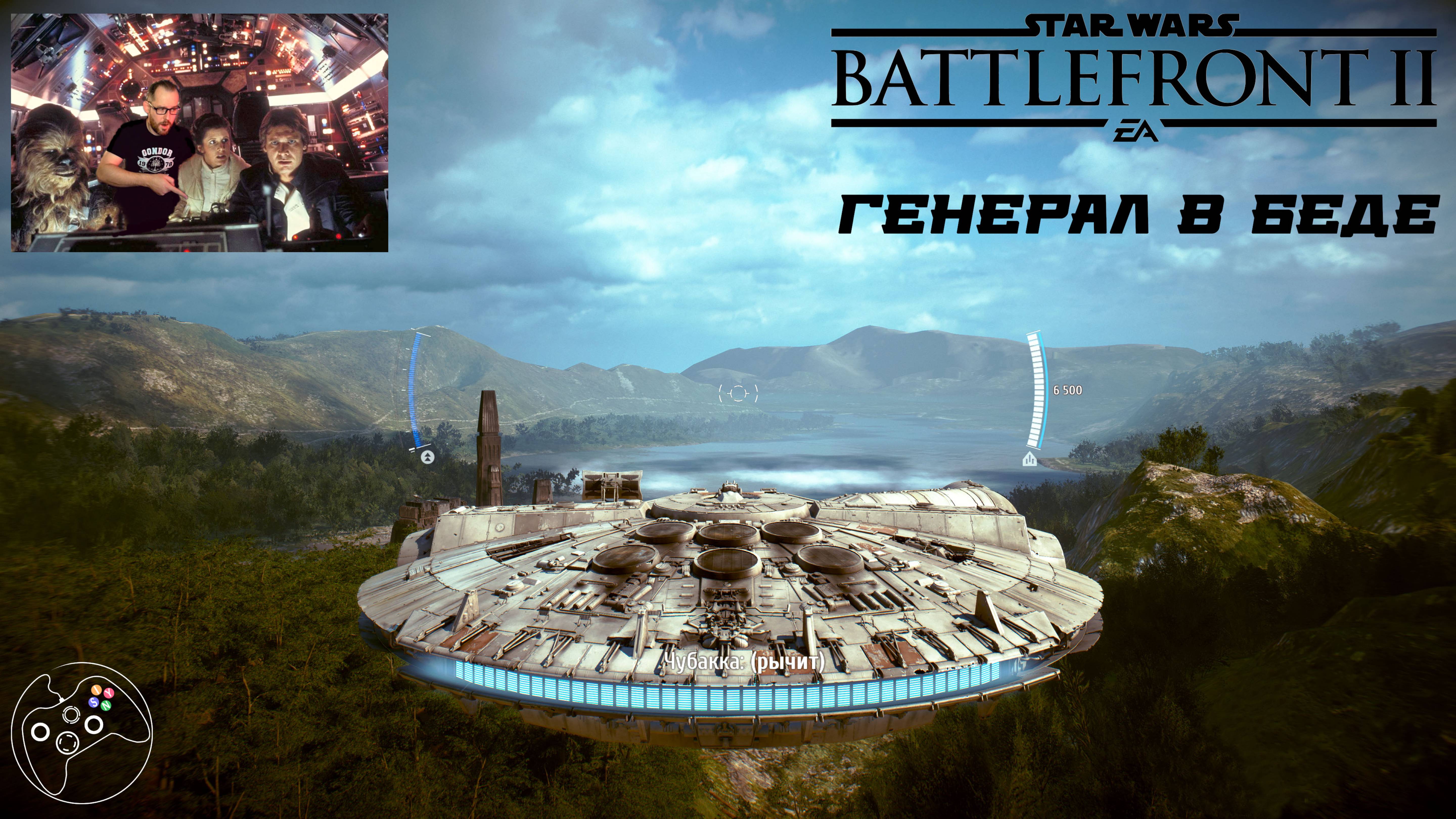 Star Wars: Battlefront II Генерал в беде.