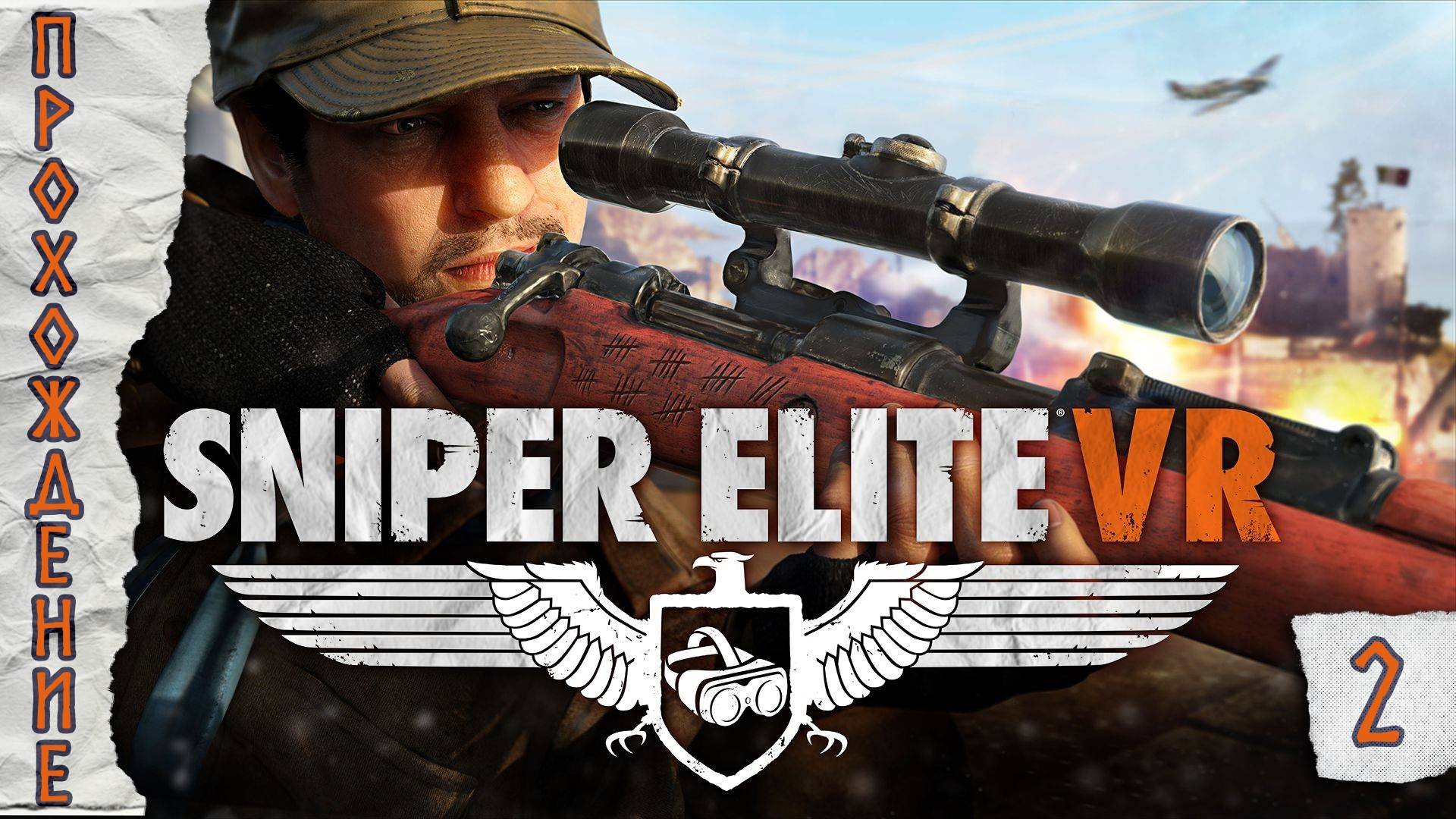Прохождения Sniper Elite vr часть 2