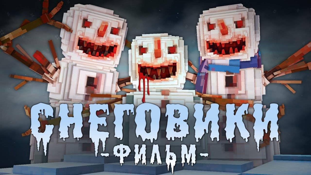 СНЕГОВИКИ   Minecraft Фильм