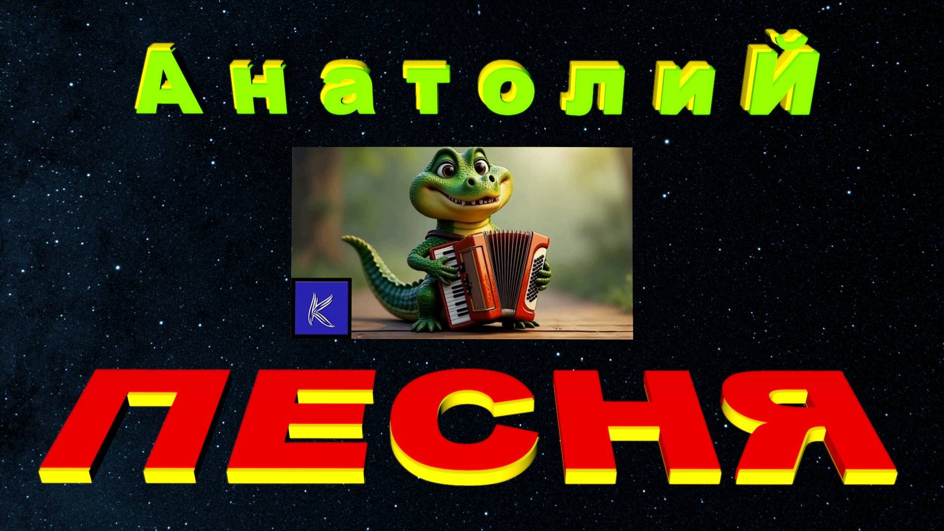 АНАТОЛИЙ
