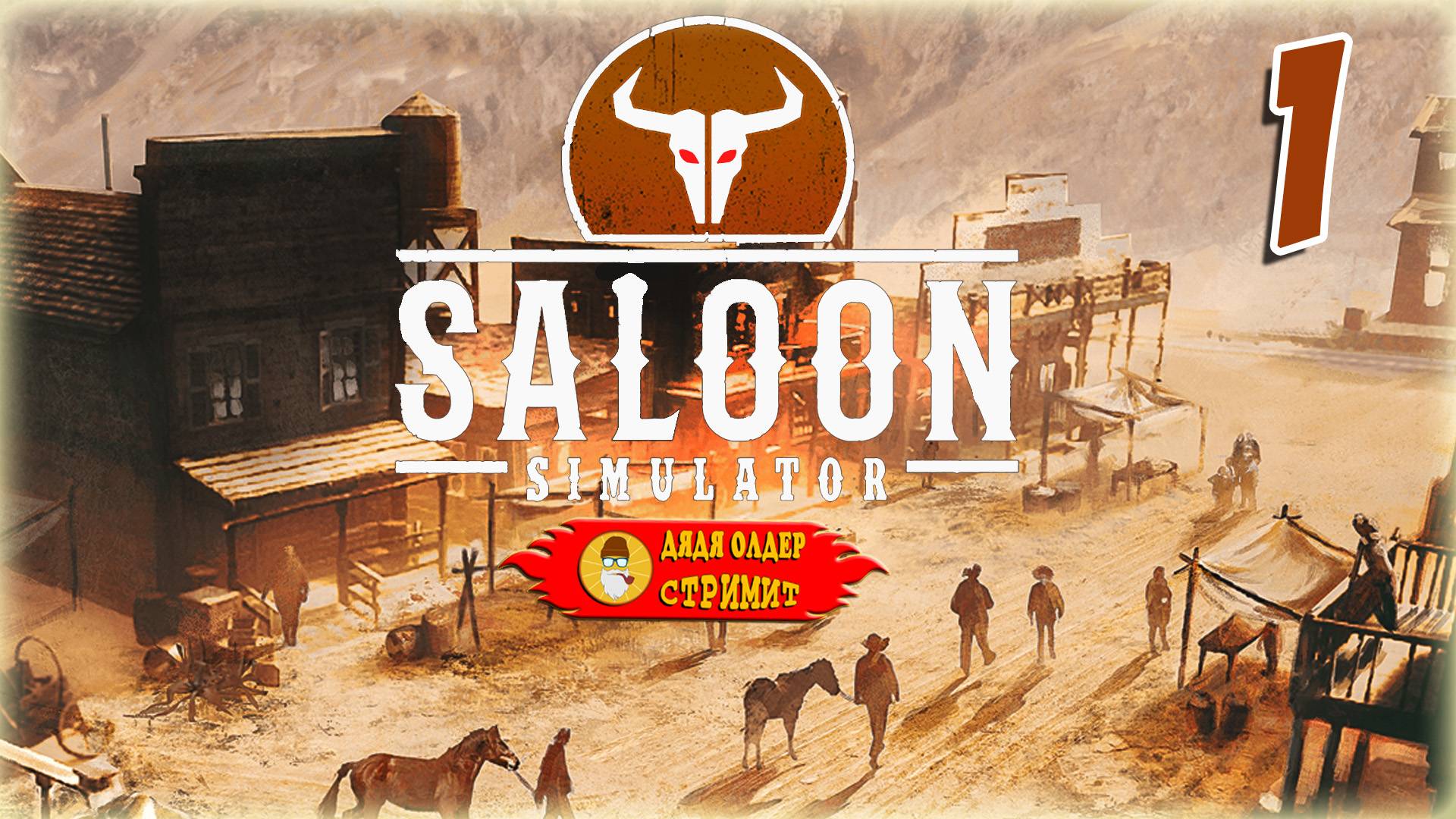 SALOON SIMULATOR🍺ДЯДЯ ОЛДЕР НА РАЗЛИВЕ🍺СТРИМ 1