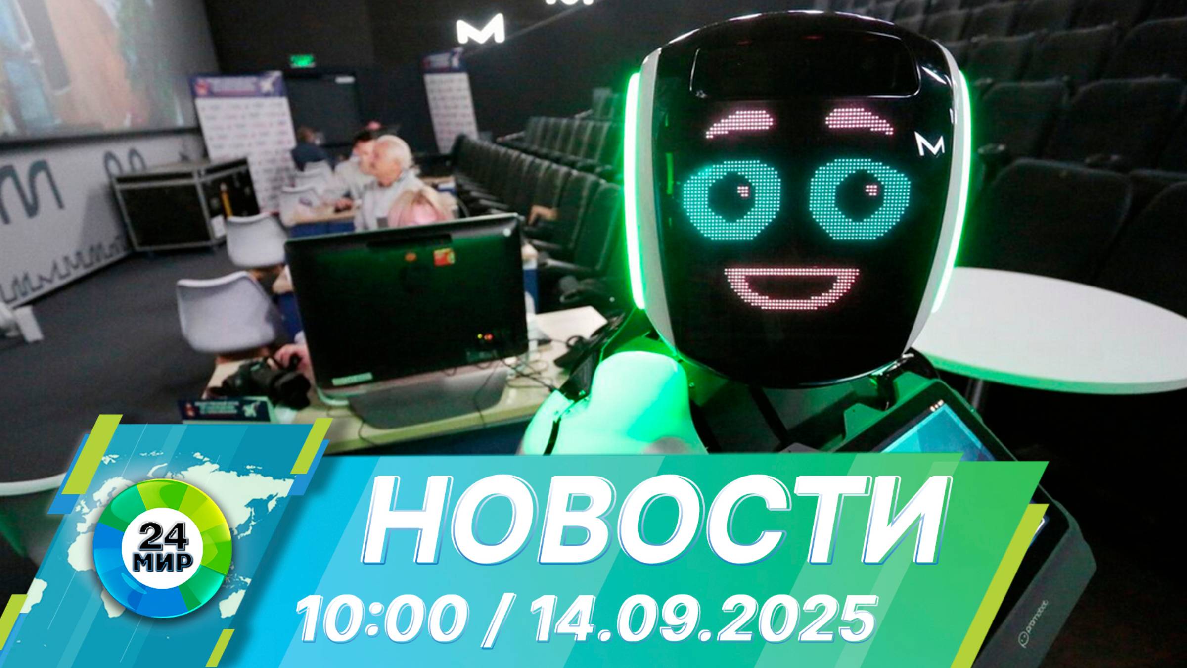 Новости 10:00 от 14.09.2025