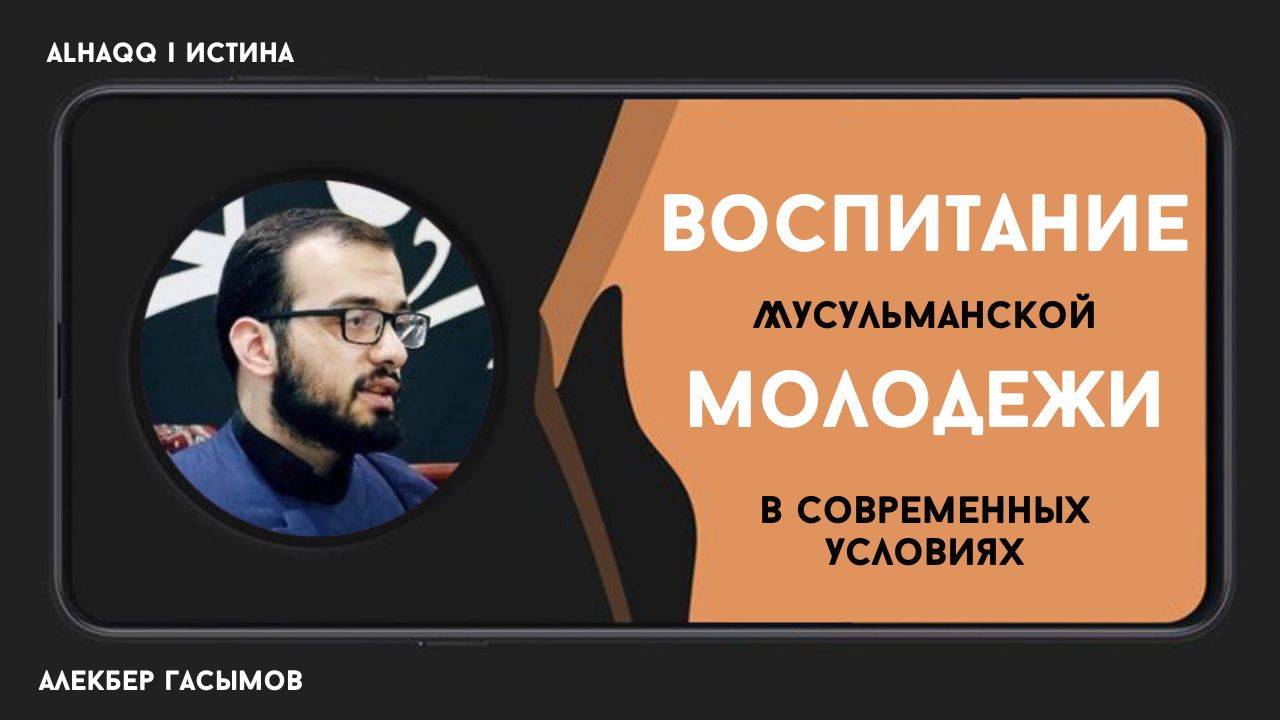 Воспитание мусульманской молодежи в современных условиях - Алекбер Гасымов