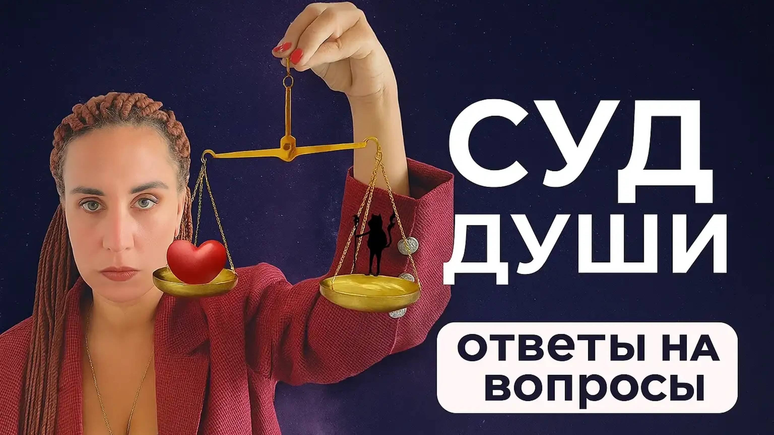 Что ждет душу за поступки после смерти? Регрессолог отвечает.