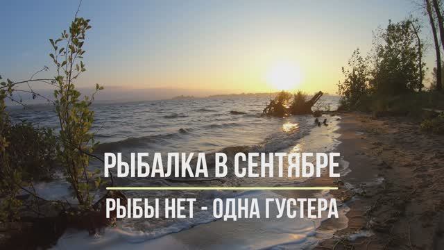 Рыбалка в сентябре. Рыбы нет - одна густера.