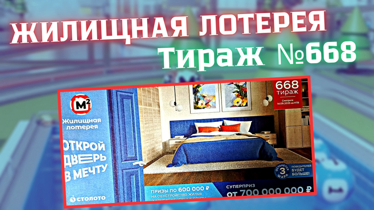 ПРОВЕРИТЬ билет лотереи ЖИЛИЩНАЯ ЛОТЕРЕЯ ., тираж №668, 14 сентября 2025 Столото!