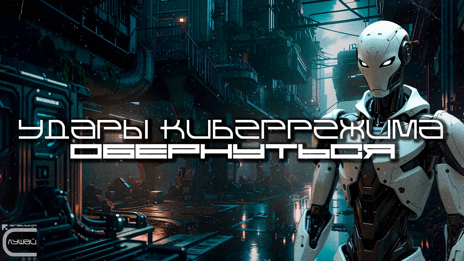 Cybermode Beats - Turn Around (Обернуться) Дарк-Техно, Cyberpunk, Техно, ЕБМ, КиберПанк, Индастриал