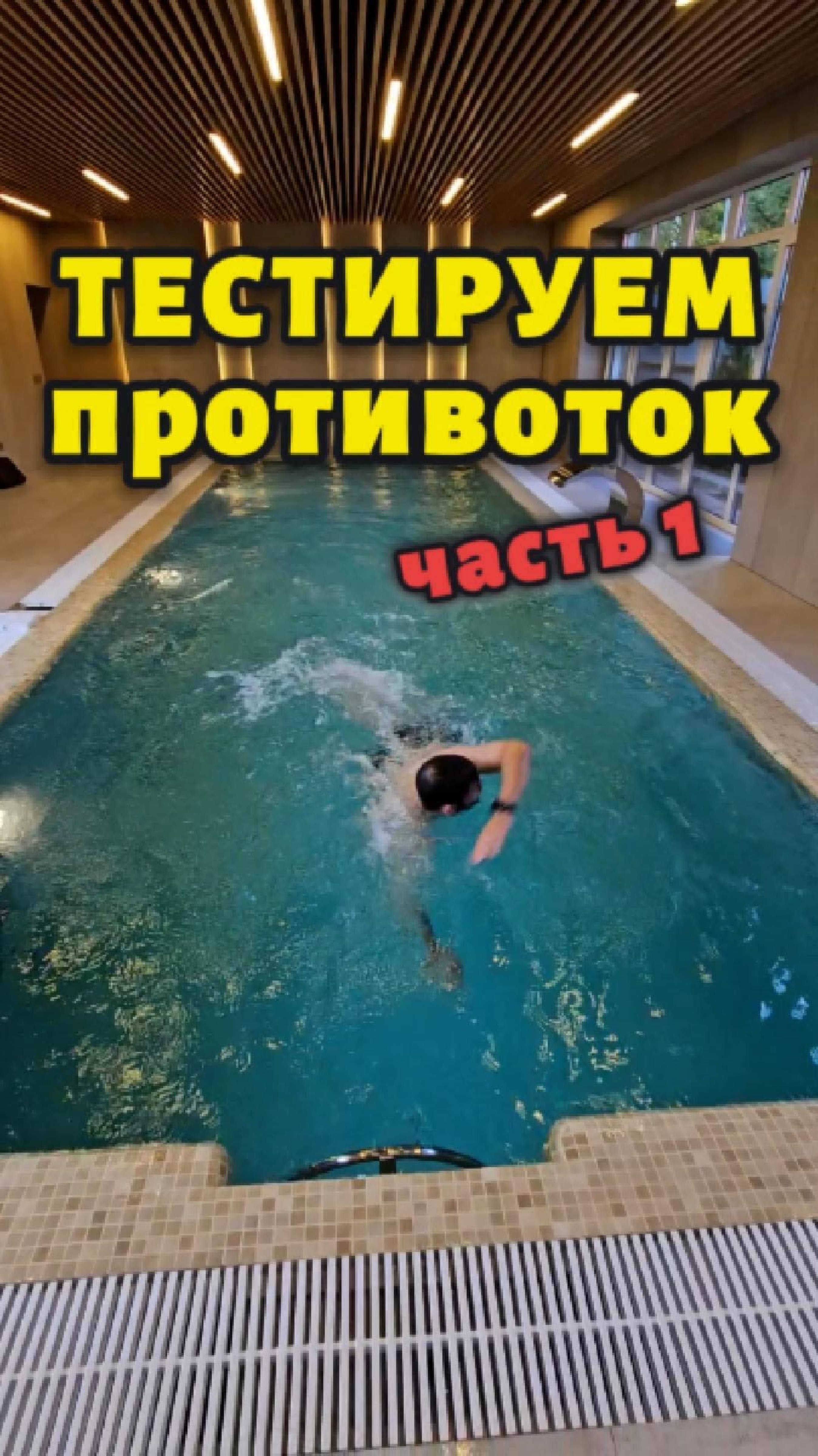 Тестируем противоток от "Аквасектор"!