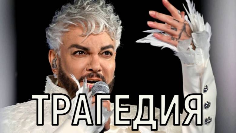Меня предали. Филипп Киркоров не сдержался после унизительных слов в его адрес.
