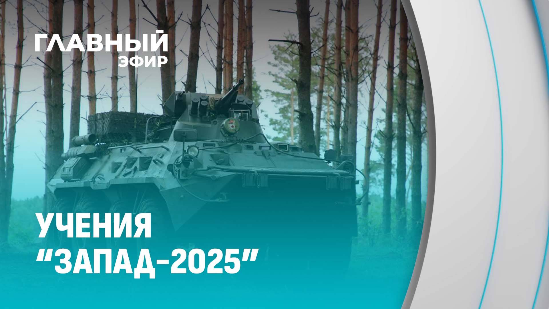 Без провокаций! Как проходят учения "Запад-2025"? Главный эфир