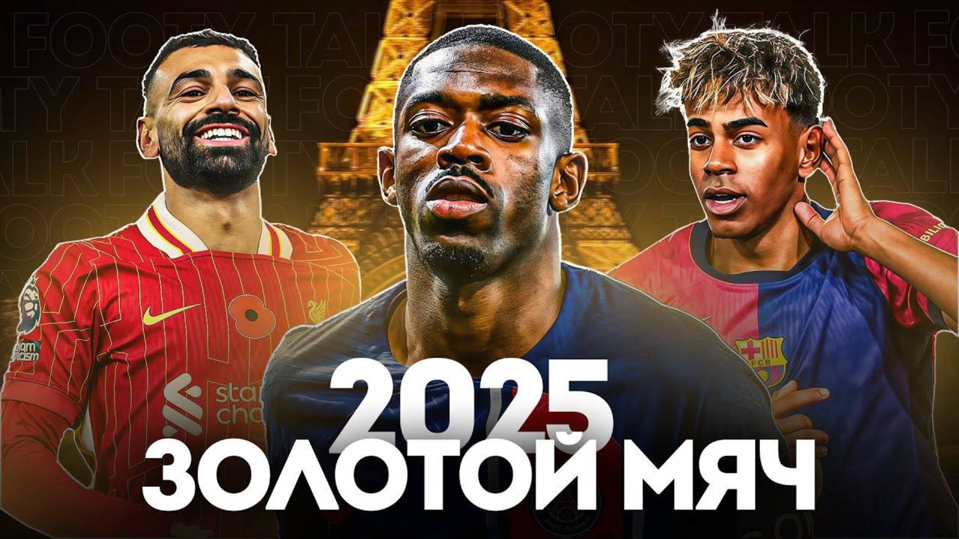 Кто получит Золотой мяч в 2025 году?