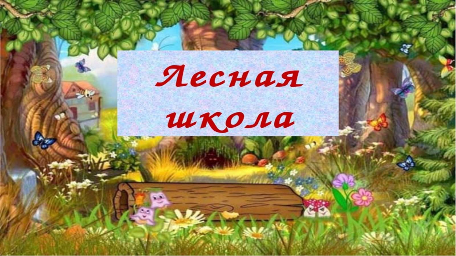 Первые занятия в "Лесной школе"