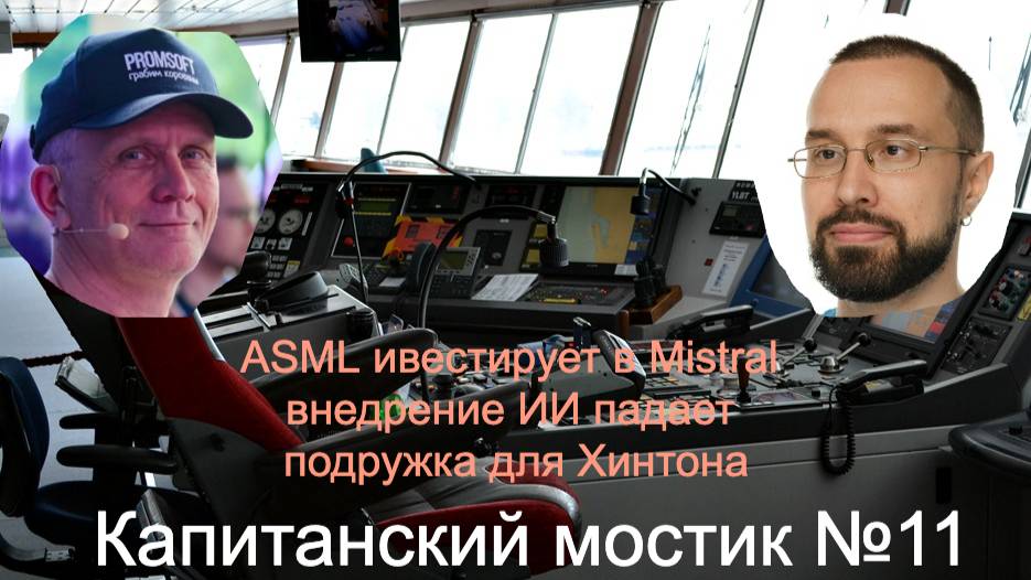 Капитанский мостик № 11
