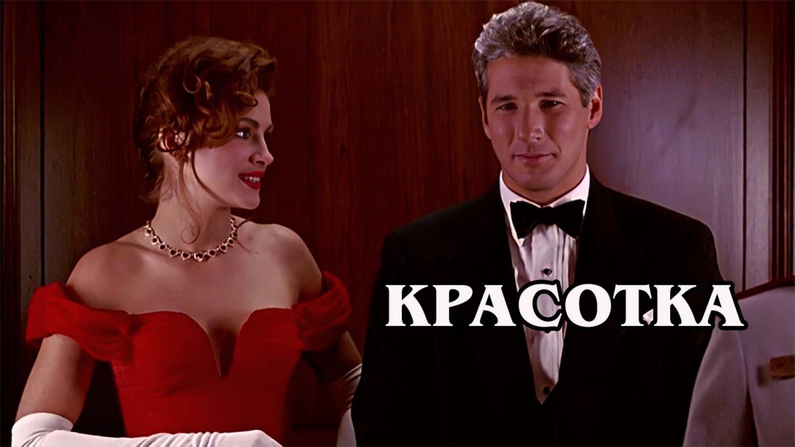 Красотка 1990