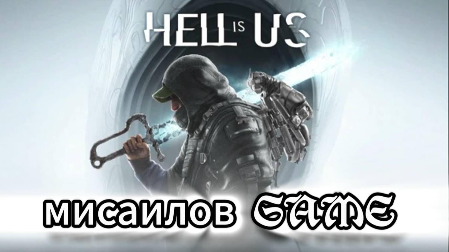 Hell is Us #13 Битва в воде