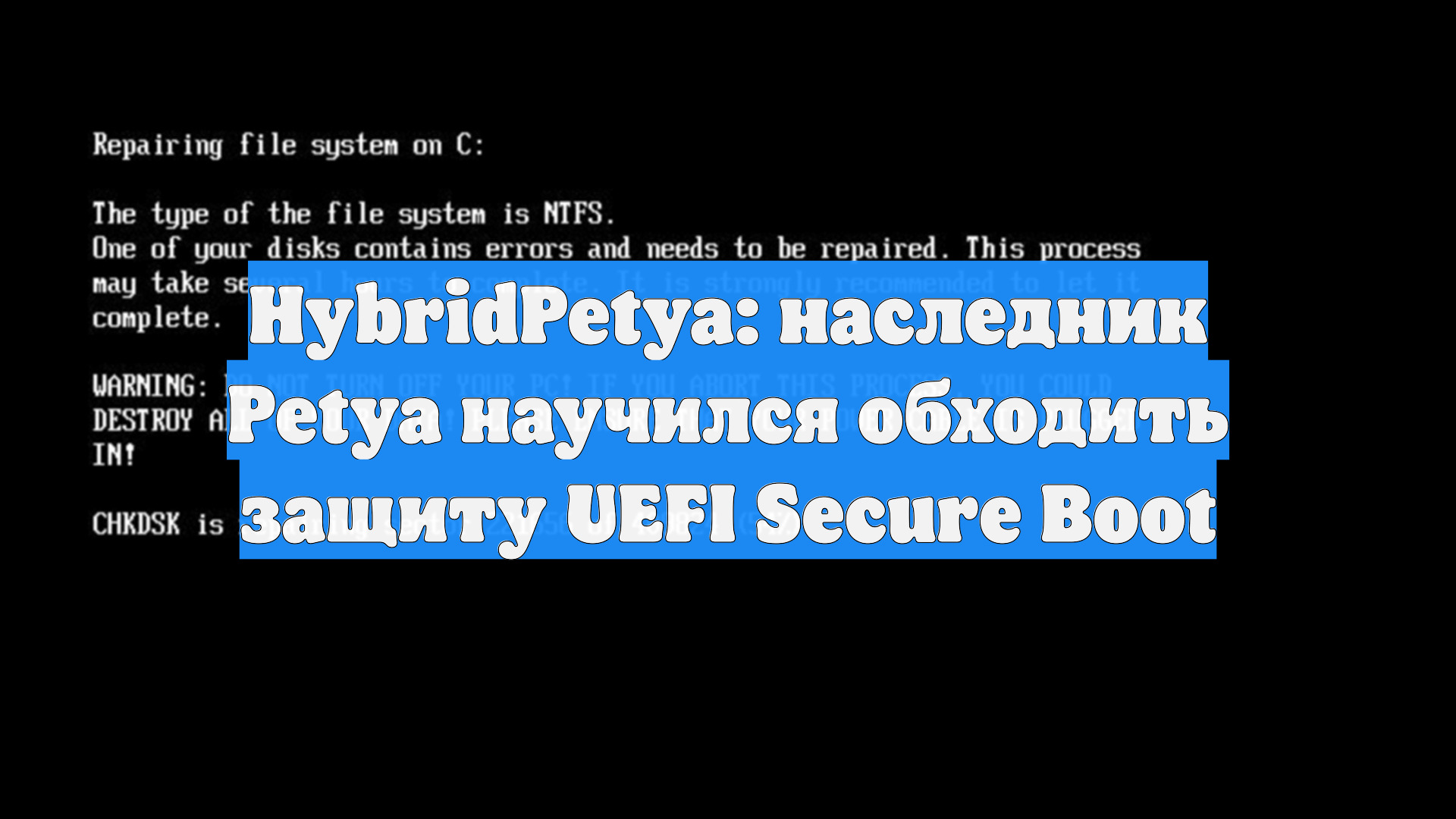 HybridPetya: наследник Petya научился обходить защиту UEFI Secure Boot - смотреть видео онлайн ...