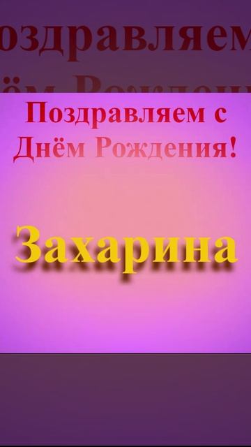 Поздравление с Днём Рождения Захарины