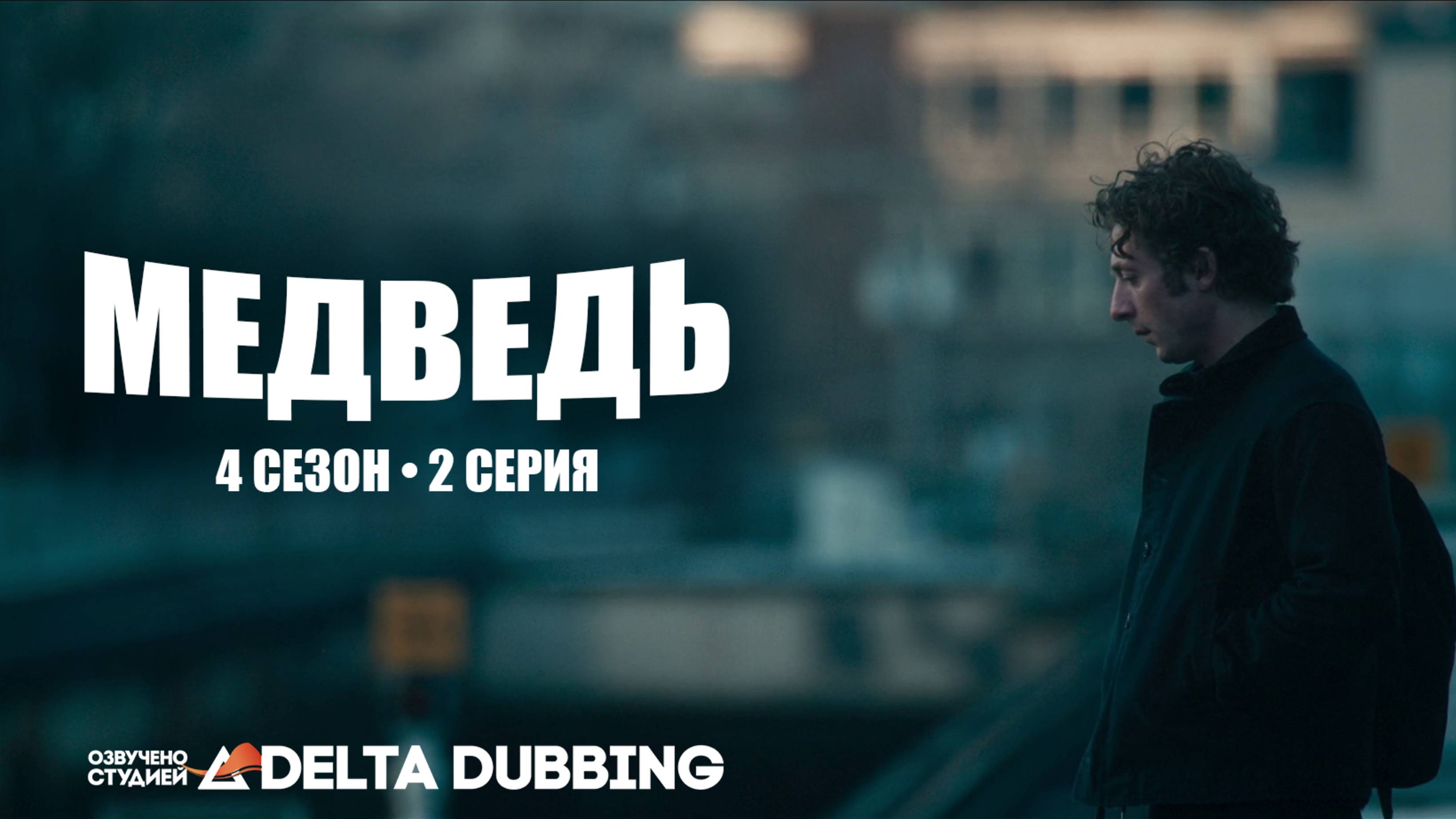 Медведь / The Bear  (4 сезон, 2 серия)