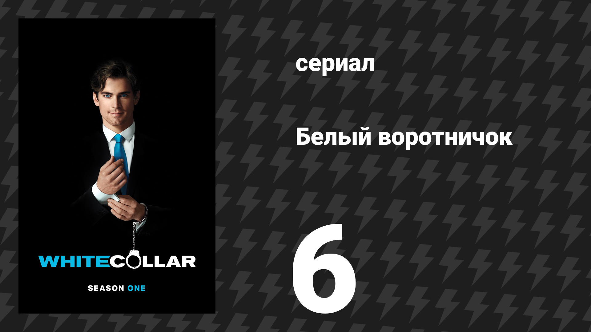 Белый воротничок 1 сезон 6 серия «Ва-банк» (сериал, 2009)