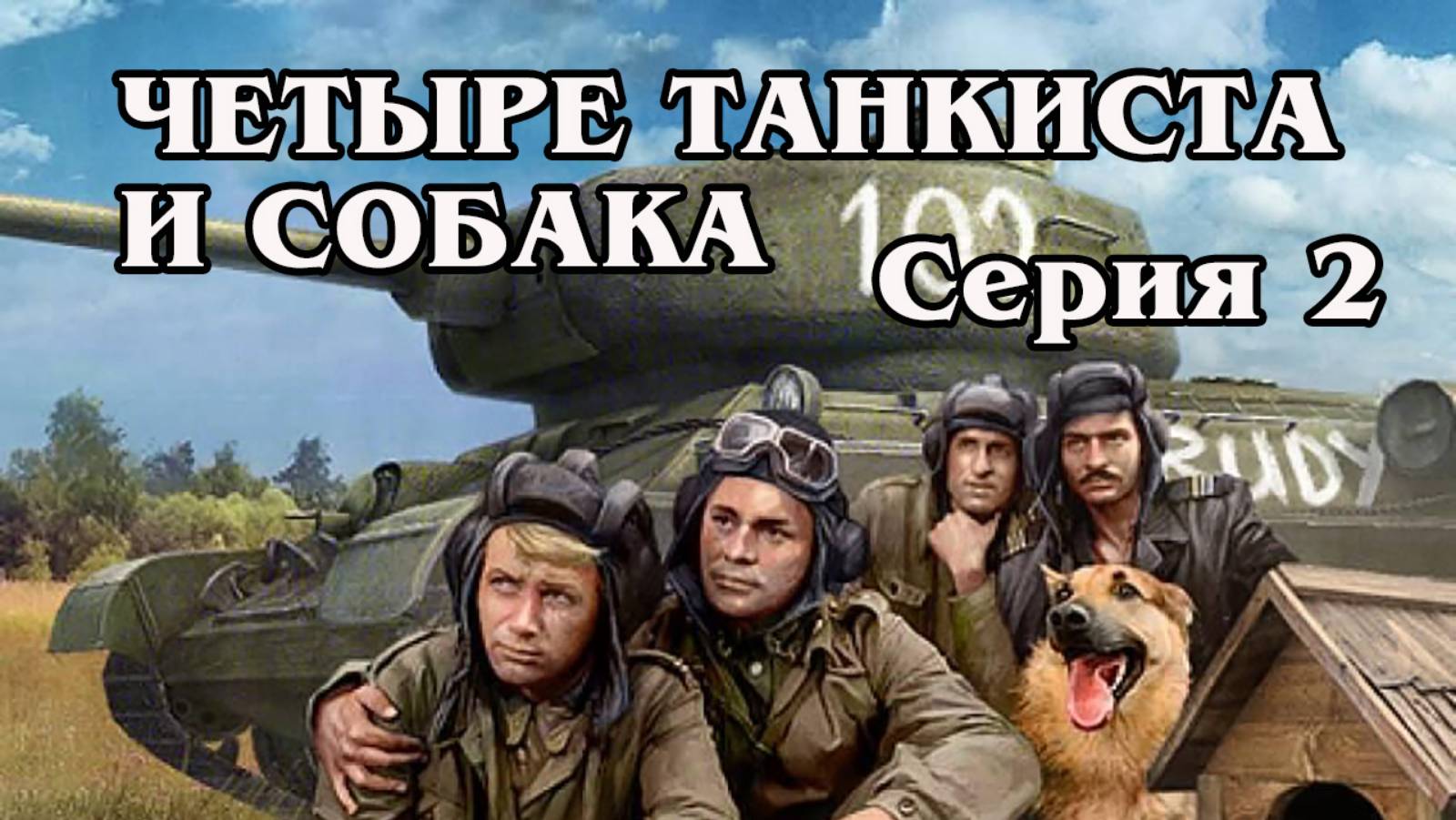 Четыре танкиста и собака. Серия 02