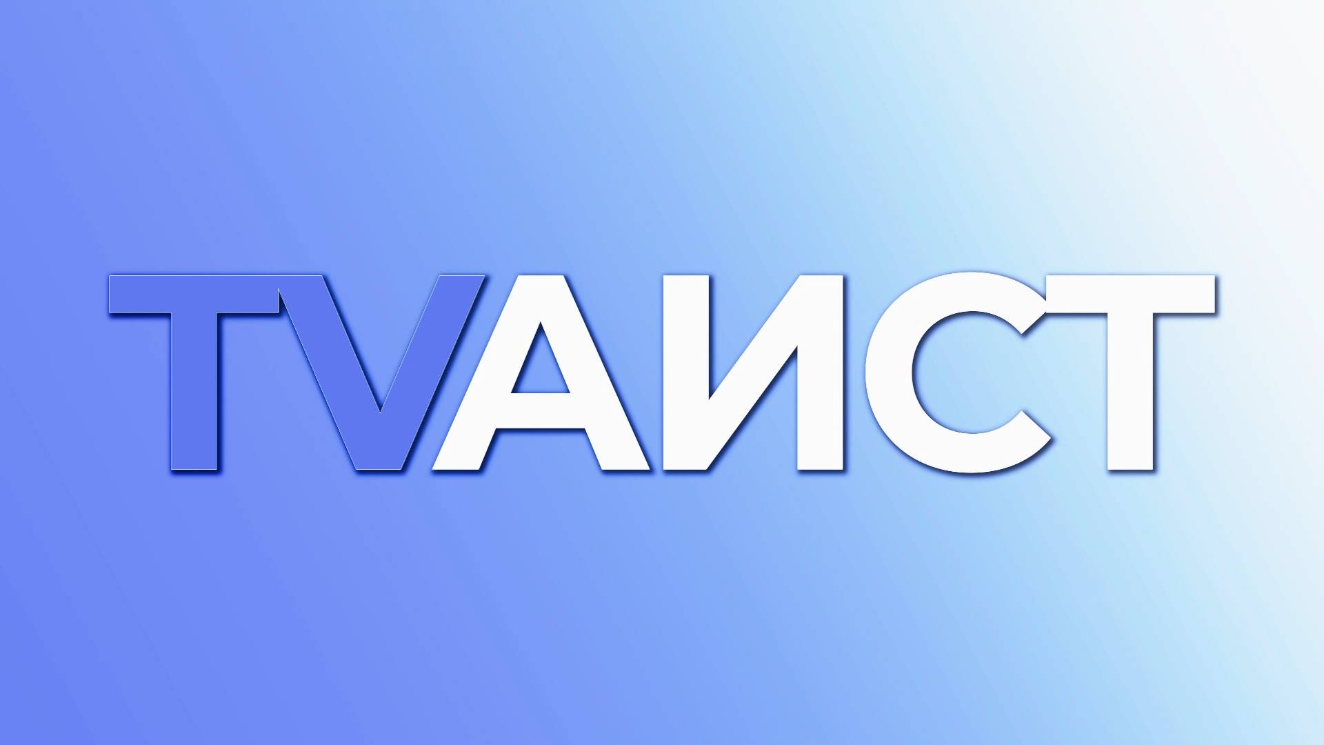 Яркие моменты с фестиваля ТВ «Аист»!