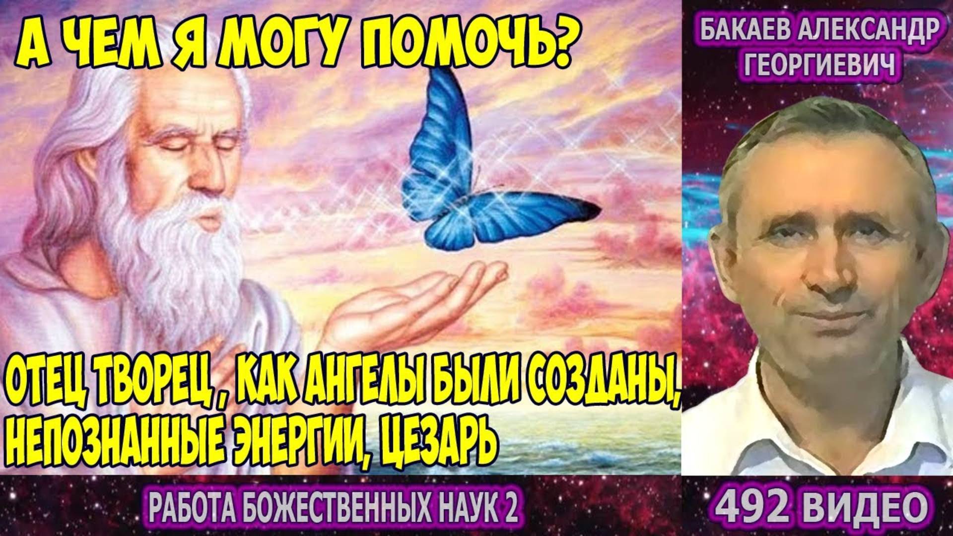 Часть 492. [Как были созданы Ангелы] - Работа Божественных наук. Часть 2. Бакаев А.Г.
