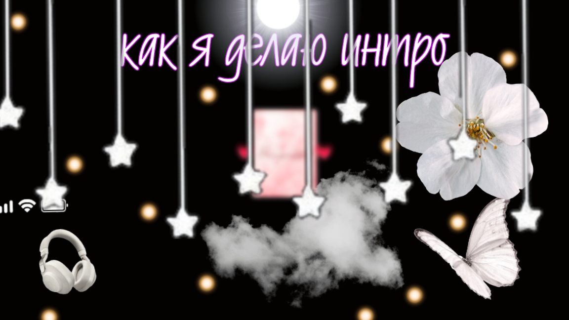Как я делаю интро 🙂