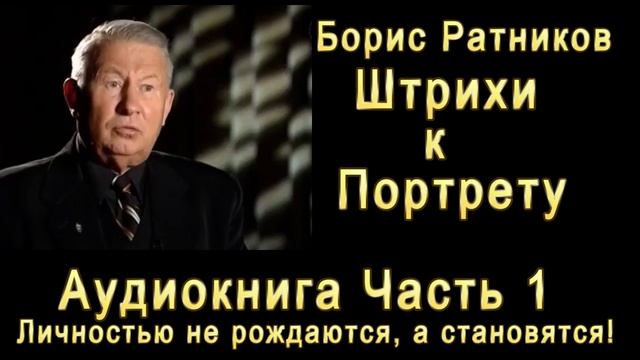 Борис Ратников Штрихи к портрету _1
