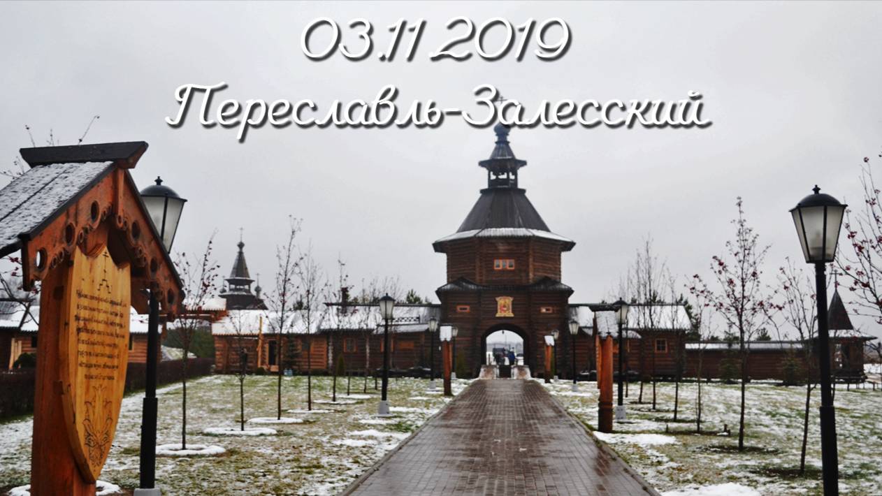 03.11.2019 Переславль-Залесский
