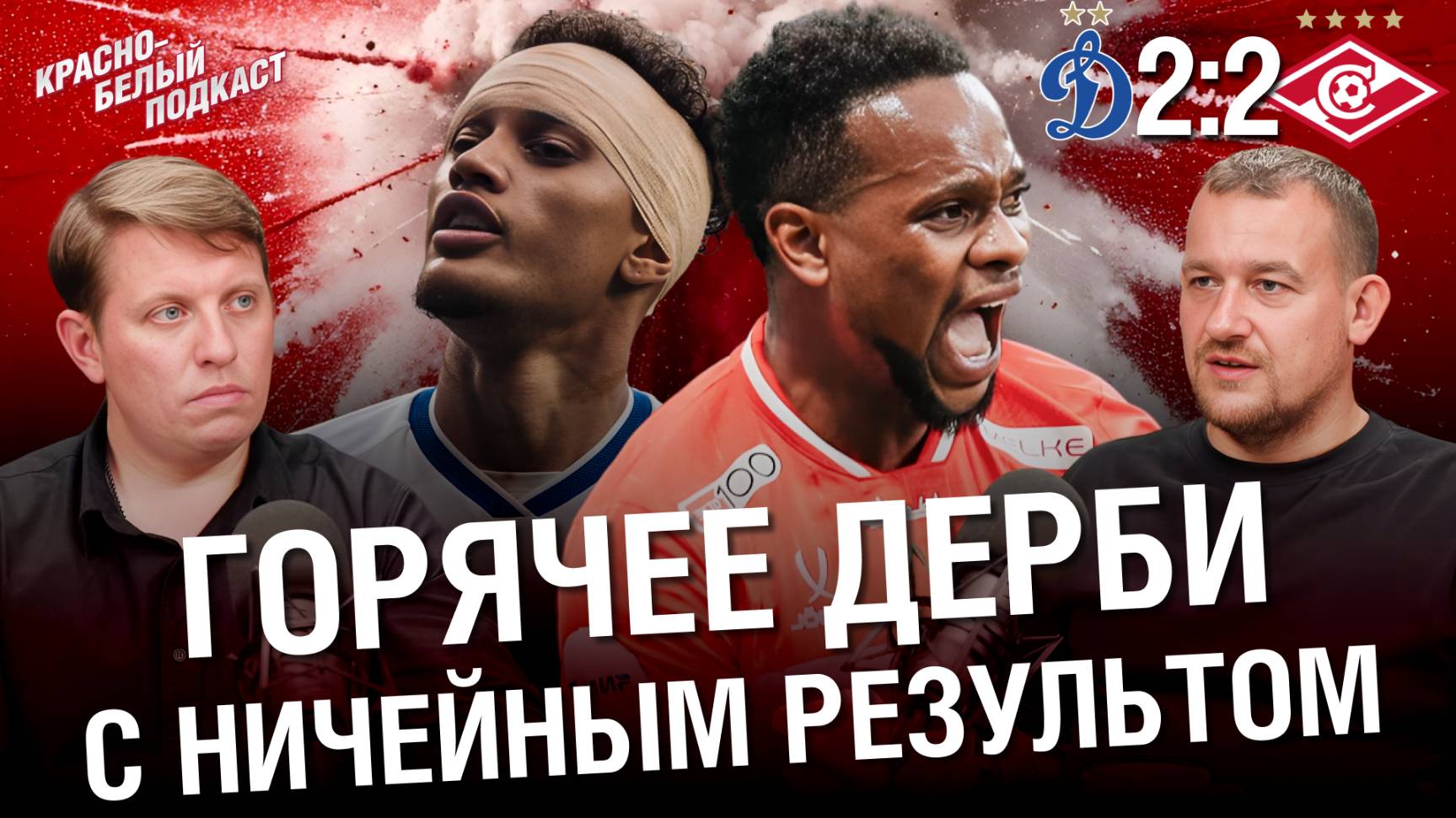 «Динамо» 2-2 «Спартак» | Горячее дерби с ничейным результатом | Обзор матча | КБП