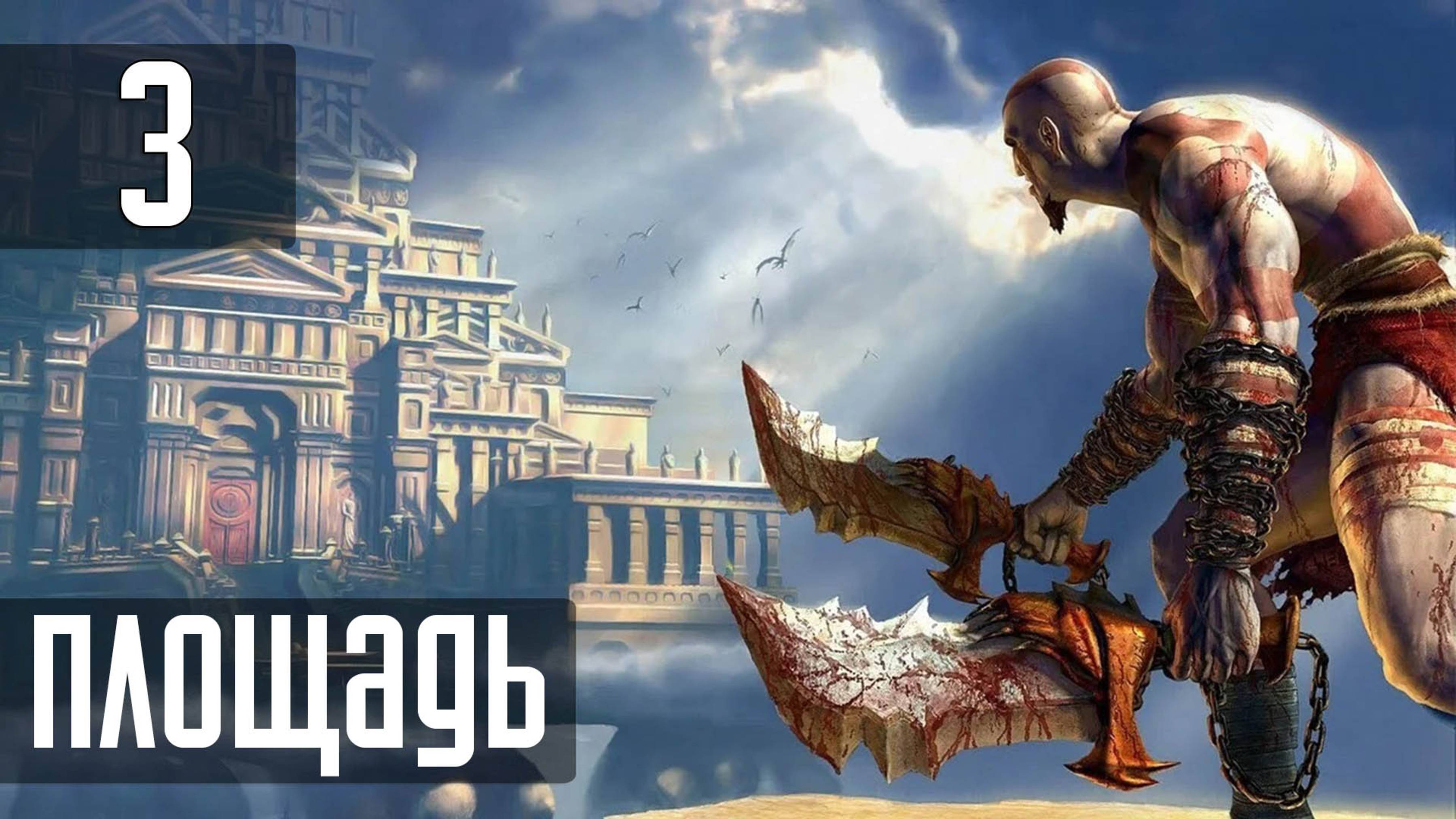 Прохождение God of War (2005) — Часть 3: Главная площадь