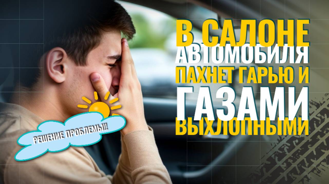 В салоне автомобиля пахнет гарью и выхлопными газами. Как избавиться от этого запаха?