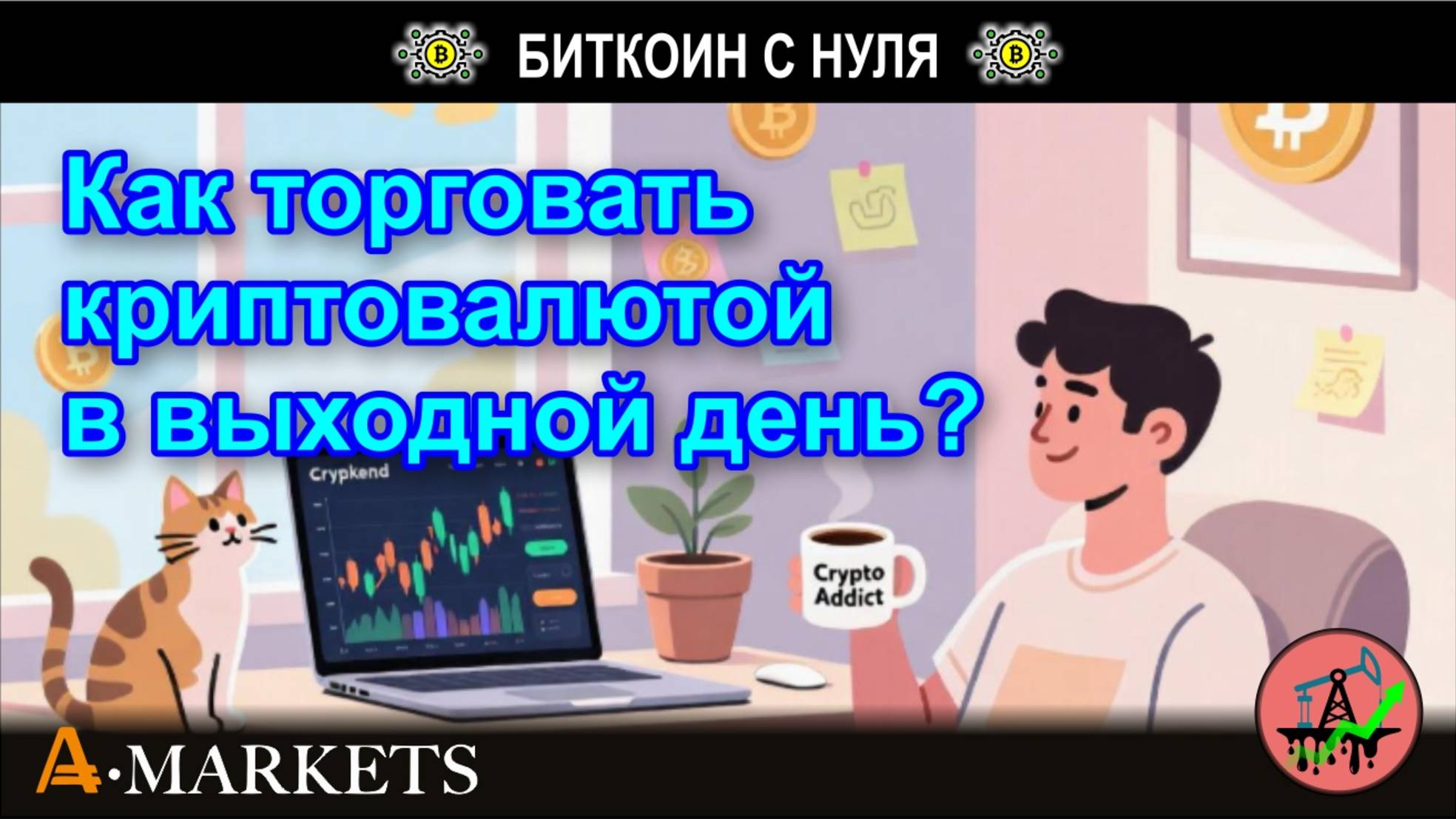 Зарабатываем на "крипте" даже в выходной день с брокером AMarkets. Показываем сделки в терминале.