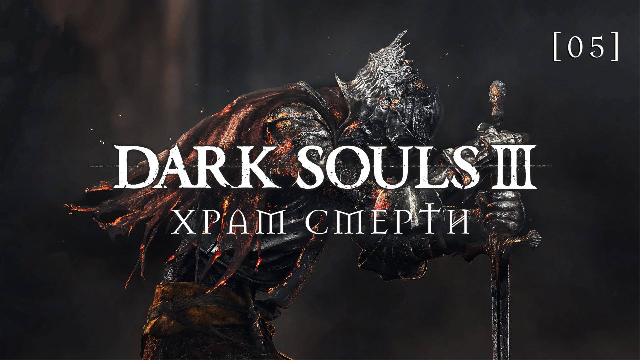 Dark Souls III | 5 | Храм смерти
