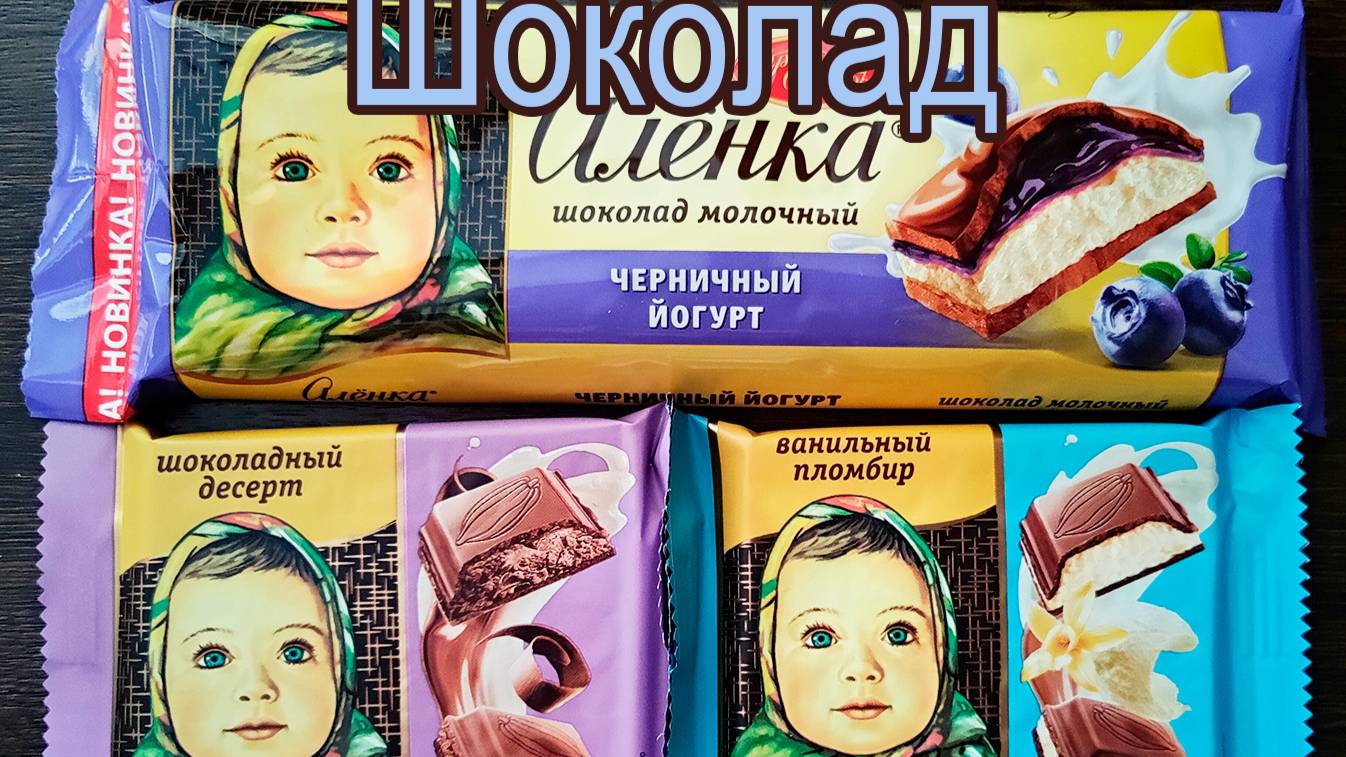 ОБЗОР ШОКОЛАДА "АЛЕНКА" ОТ ФАБРИКИ "КРАСНЫЙ ОКТЯБРЬ" | 3 ВИДА