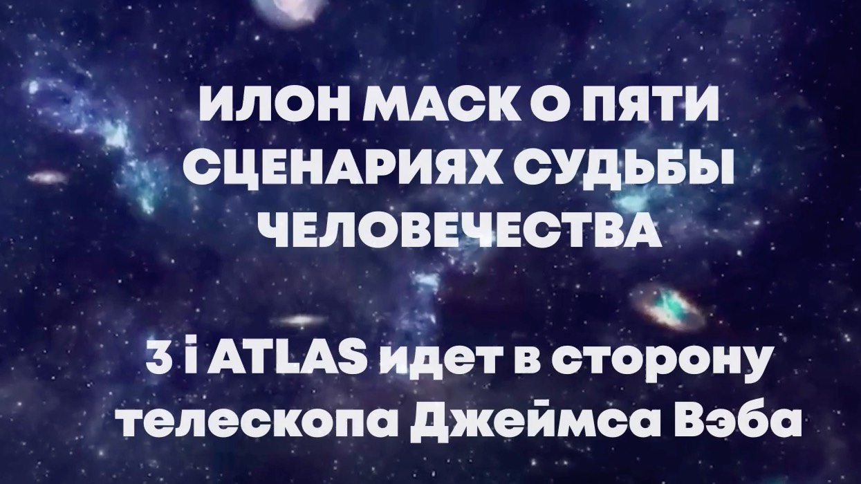 5 СЦЕНАРИЕВ СУДЬБЫ ЧЕЛОВЕЧЕСТВА ОТ И.МАСКА