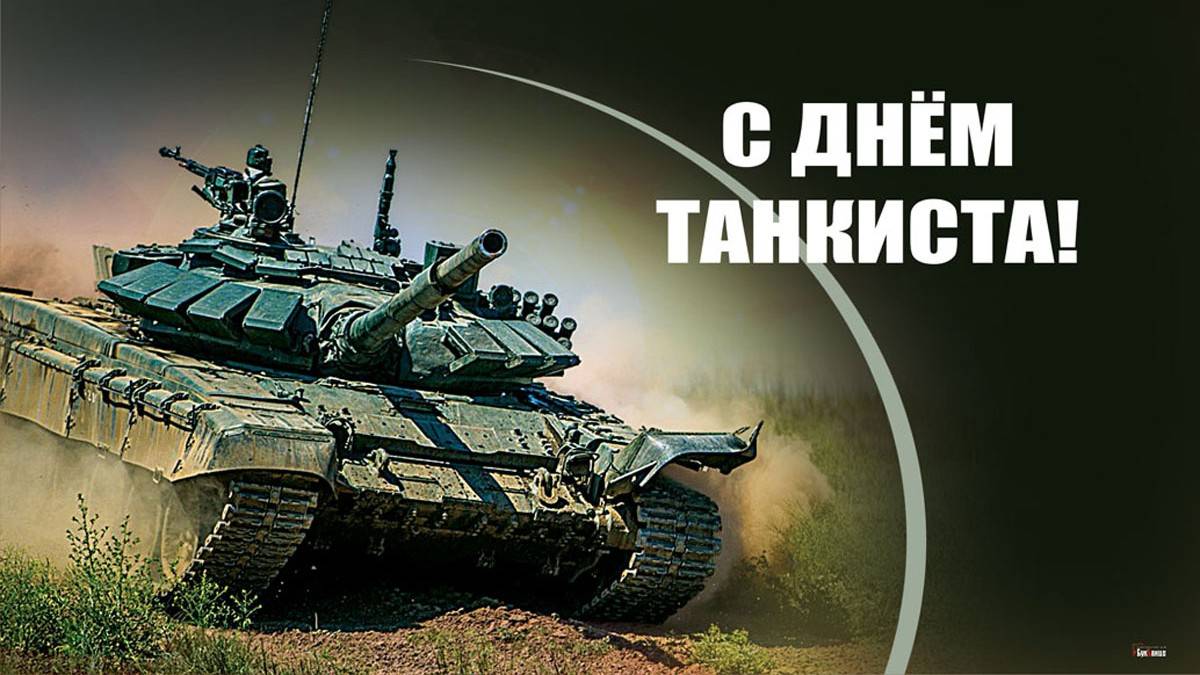 Музыкальная открытка Поздравляю с днем танкиста ,друг! (video-converter.com)