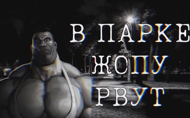 В ПАРКЕ ЖОПУ РВУТ|МГЕ СТРАШИЛКА
